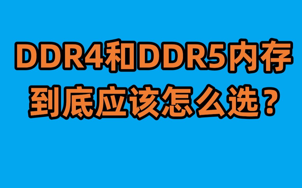 DDR4和DDR5内存的优缺点,应该怎么选?