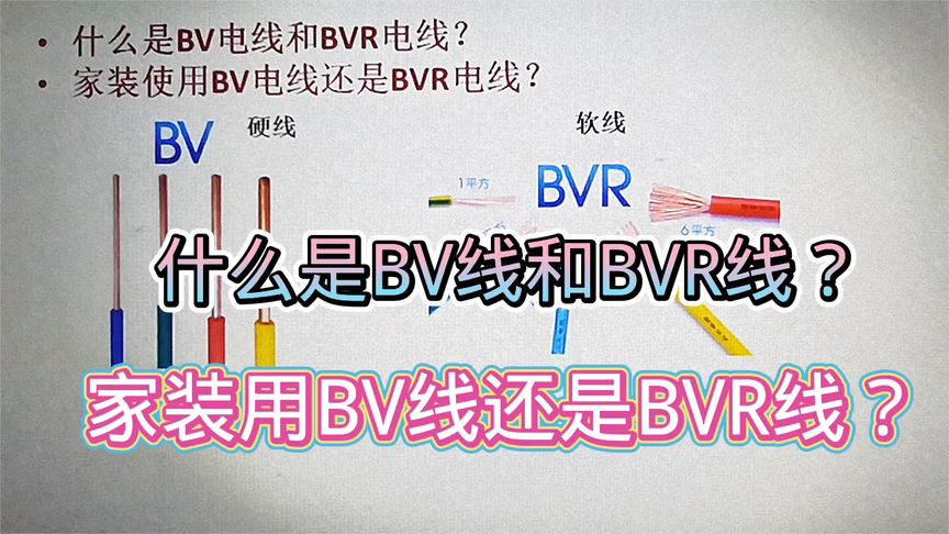 595-什么是BV电线和BVR电线?家装用BV线还是BVR线?