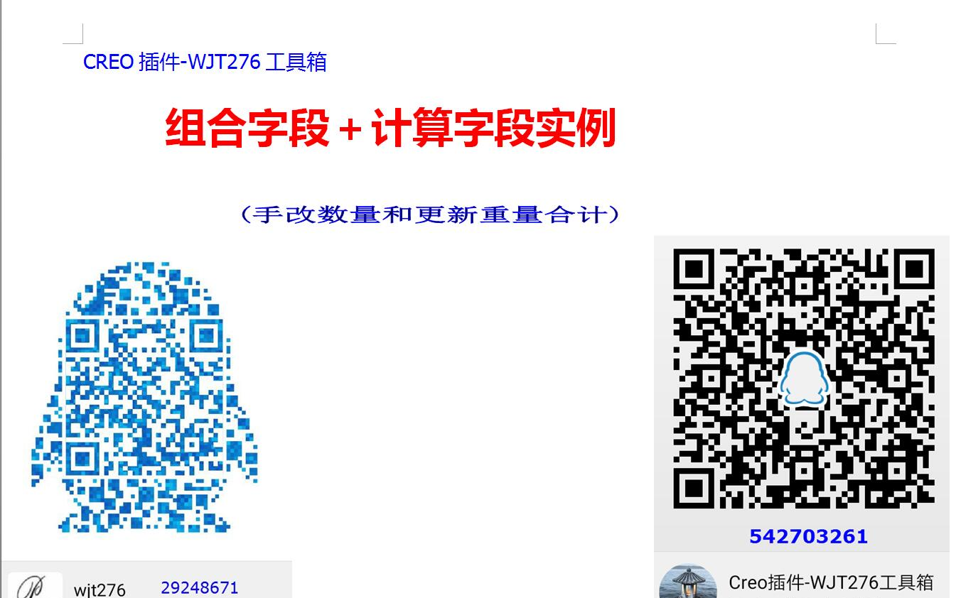 02-12-Creo插件-WJT276工具箱-组合字段+计算字段实例(手改数量和...