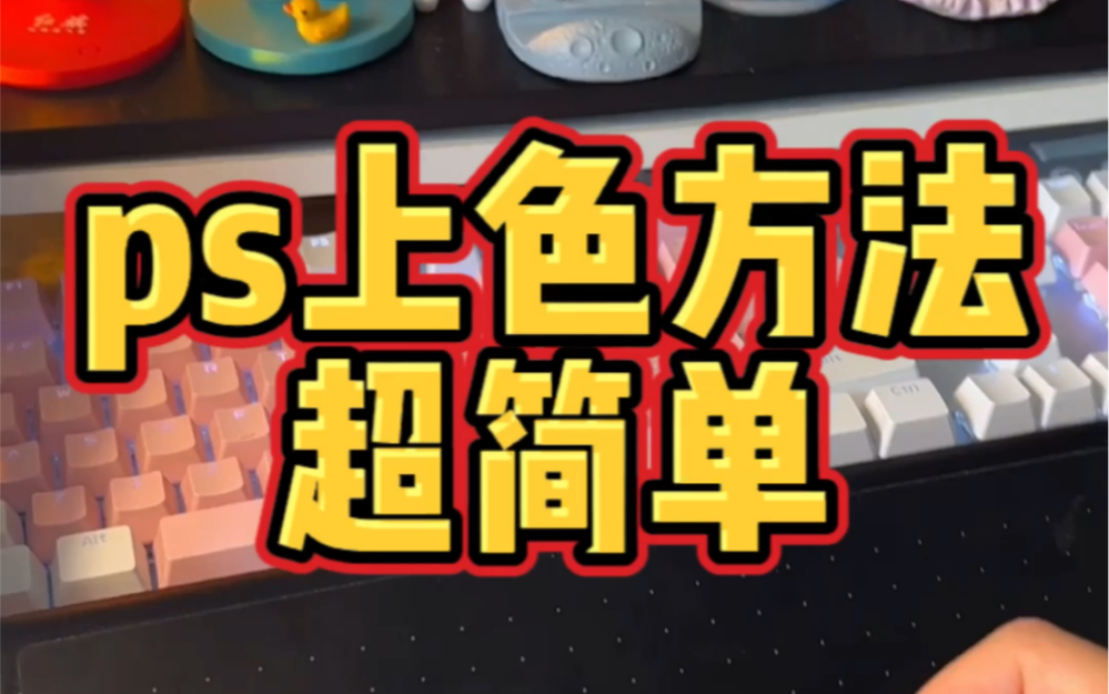 ps上色方法超简单