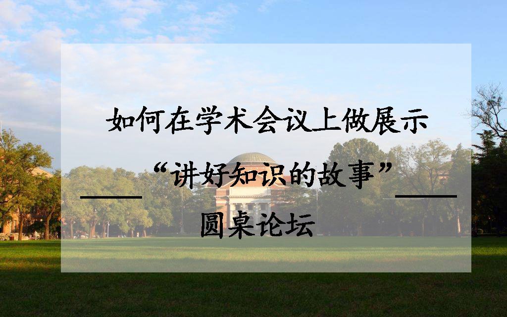 直播回放 | 如何在学术会议上做展示——“讲好知识的故事”圆桌论坛