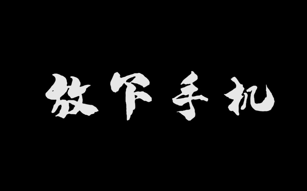 《放下手机》公益广告
