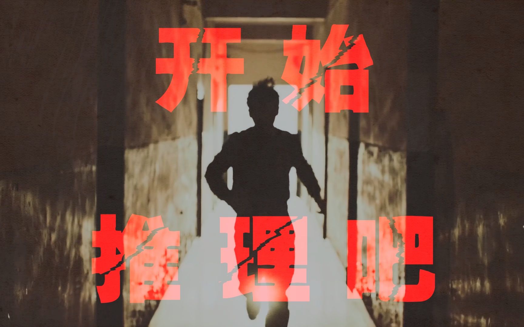 【开始推理吧】假如全员boss