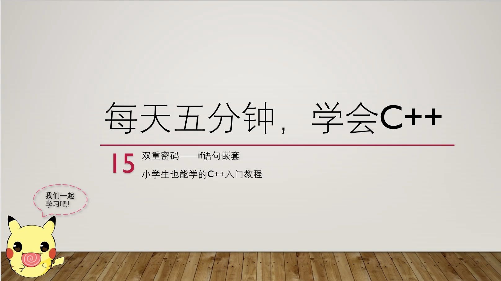 【每天五分钟,学会C++】15:双重密码——if语句嵌套(小学生也能学的...