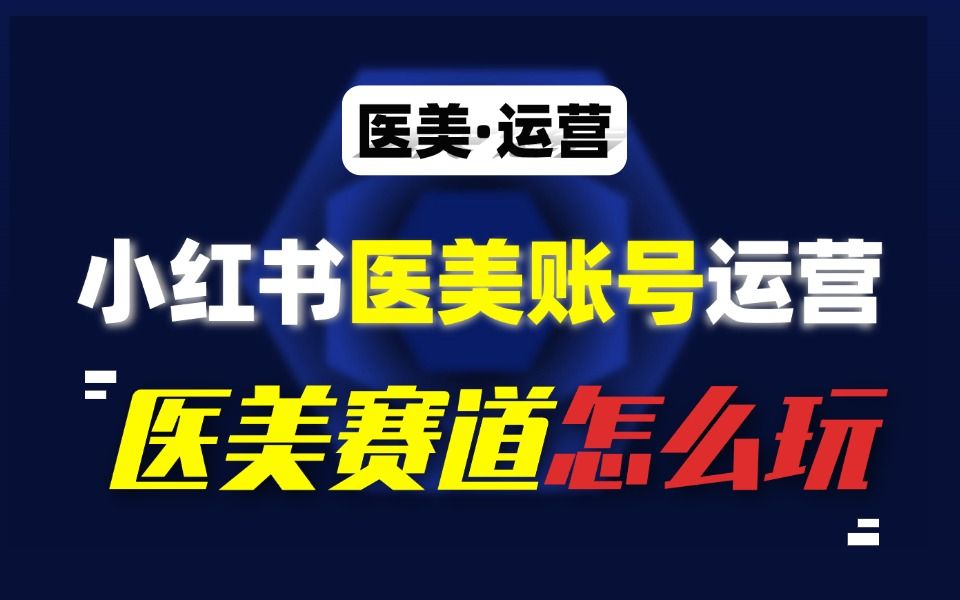 小红书运营|医美赛道如何运营小红书账号?KOS?违规封号?其实很简单
