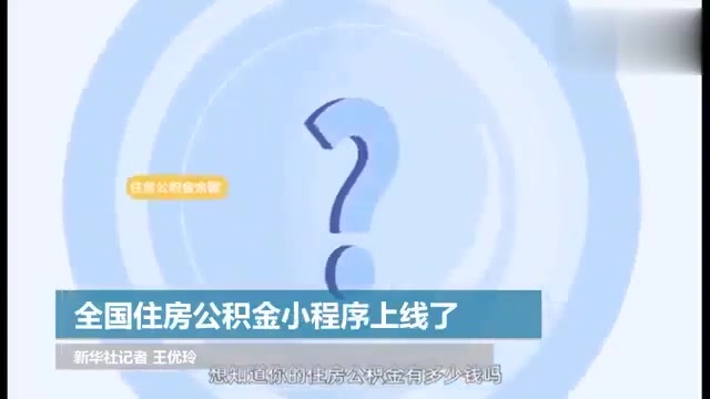 全国住房公积金小程序