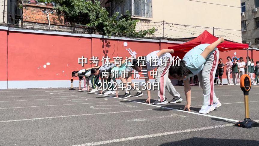 南阳市十三中中考体育过程性评价