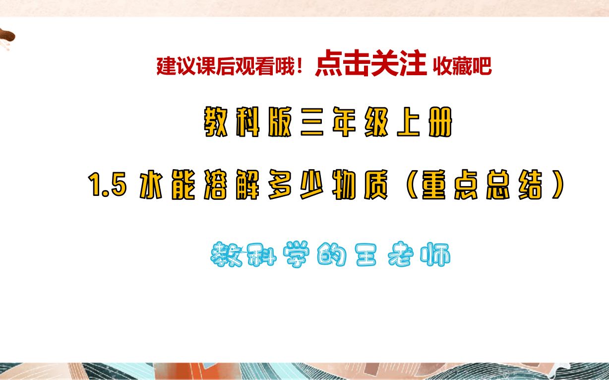 教科版小学科学三年级上册第一单元1.5 复习及重点总结讲解 横