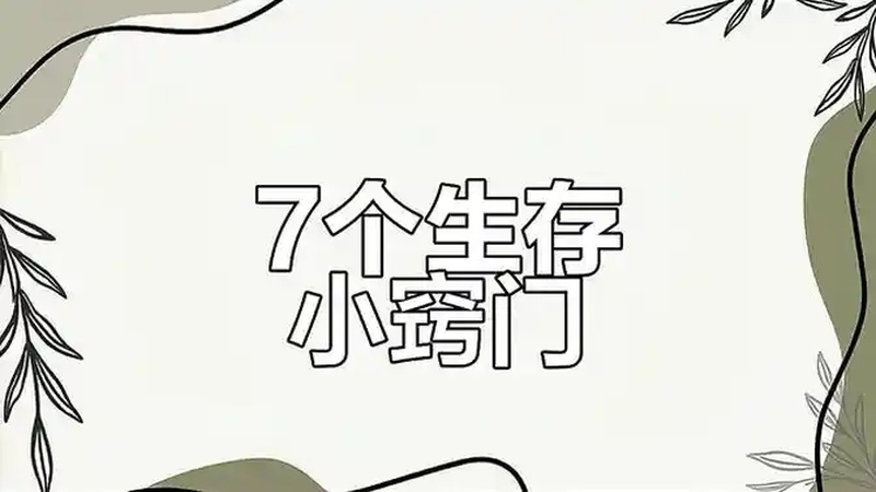 我的世界7个实用生存技巧,提升游戏体验
