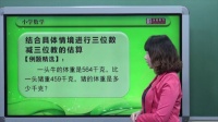 小学数学三年级上册 第82集 第2单元知识点5结合具体情境进行三位数...