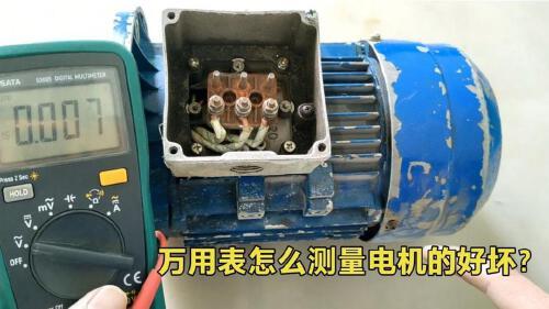 万用表怎么测量电机的好坏?只记住2点,不管是哪种电机轻松判断