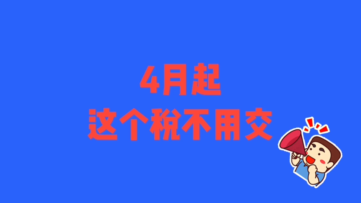 4月起,这个税不用交--个体户、小企业适用的税收优惠