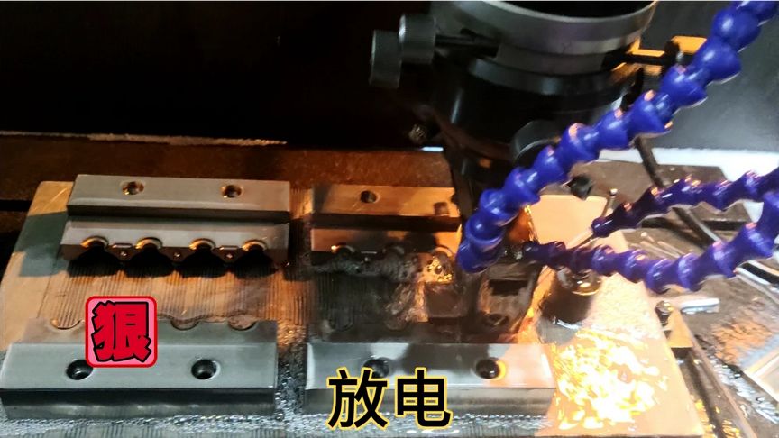 模具加工放电