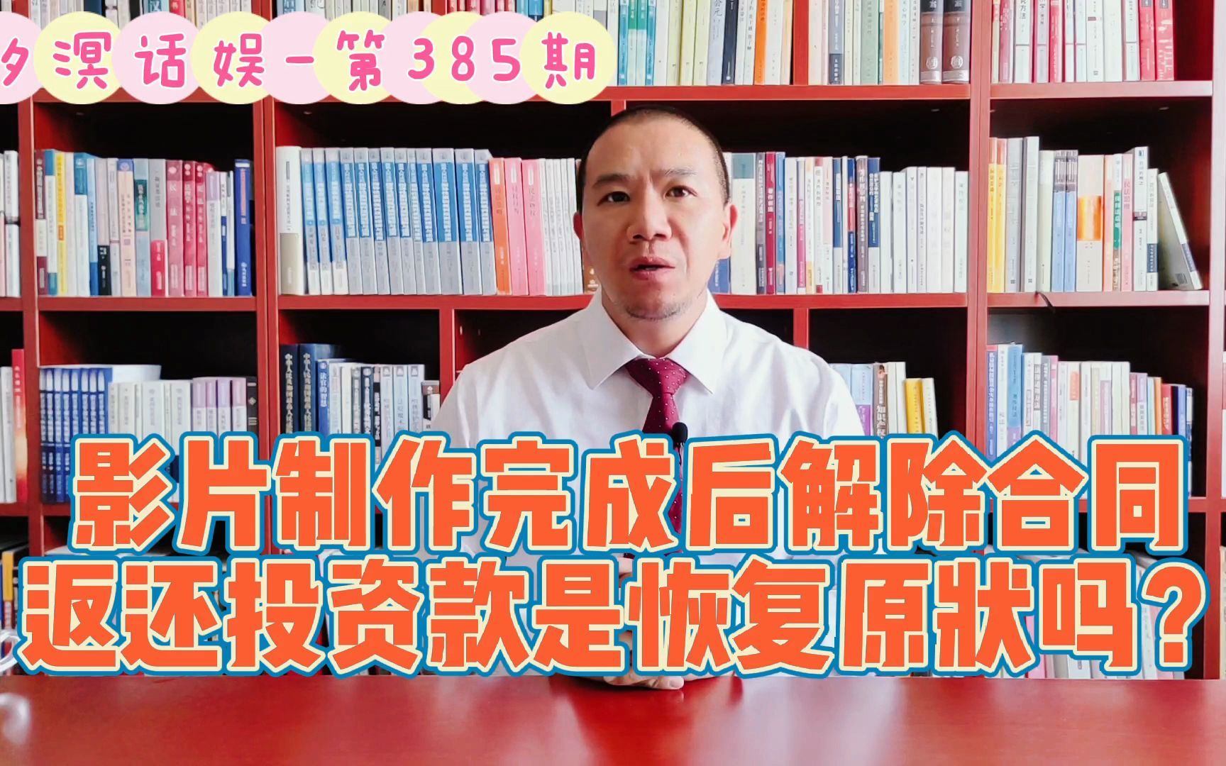 汐溟话娱-第385期 影片制作完成后解除合同,返还投资款是恢复原状吗?