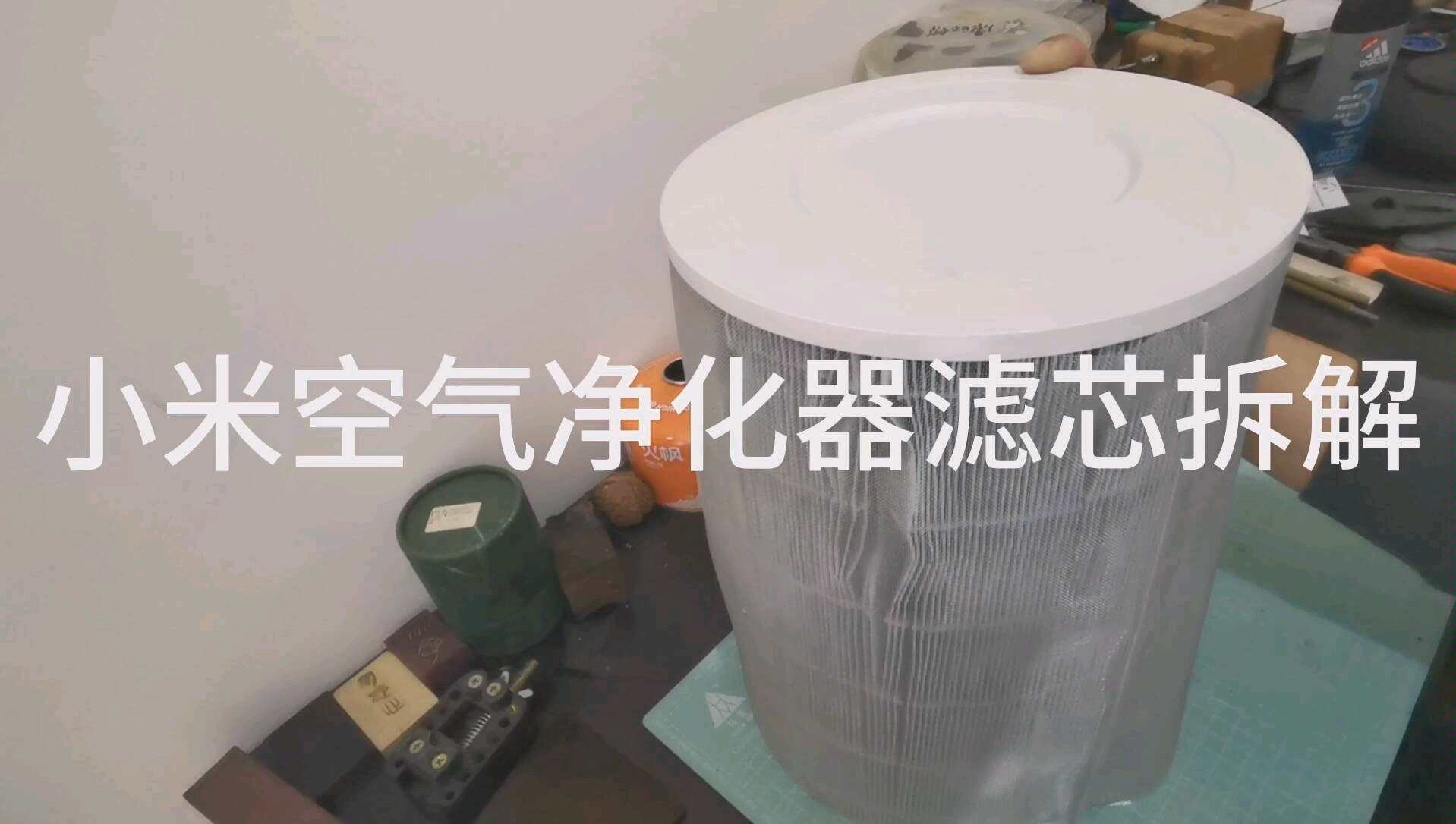 小米空气净化器滤芯拆解