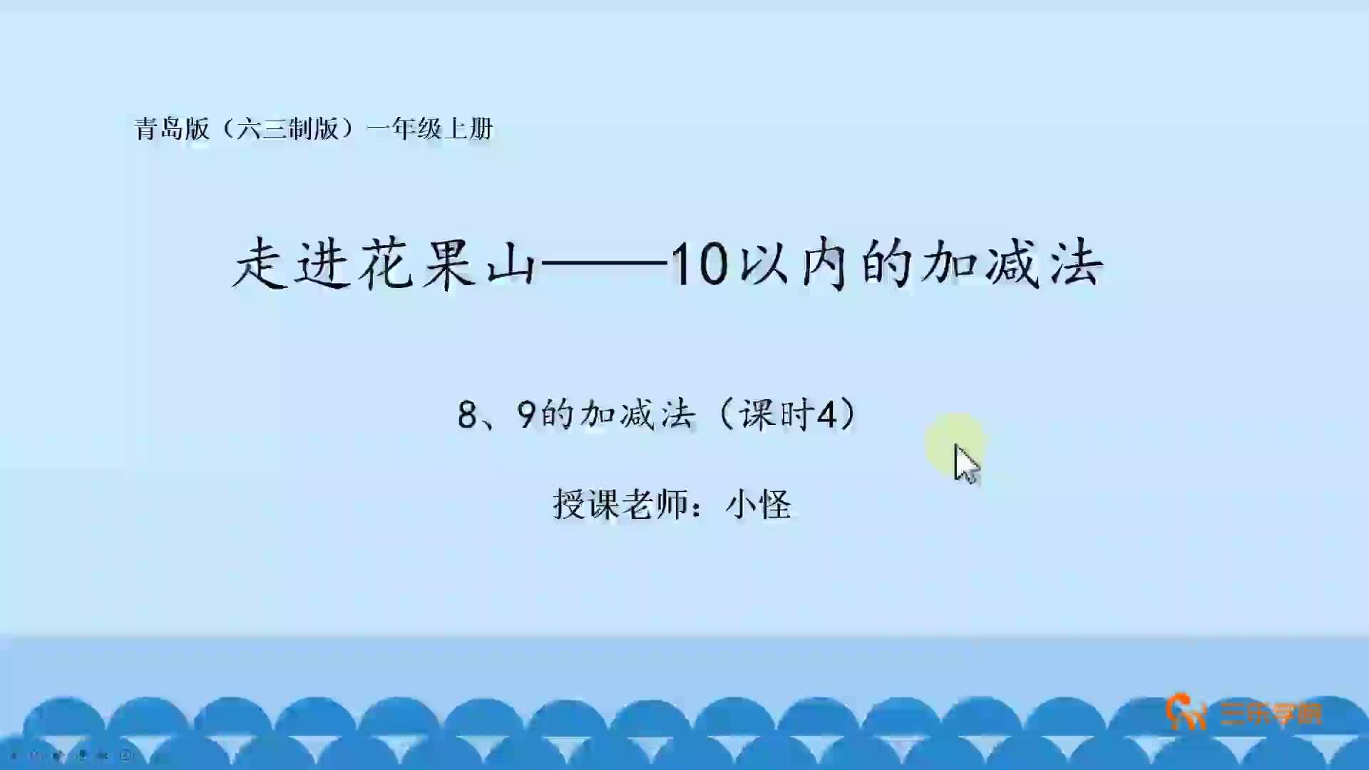 青岛(六三)版一年级上册:8和9的加减法