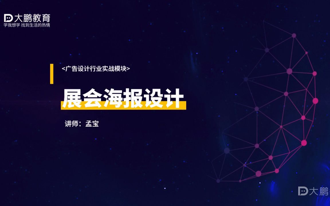第22节 展会海报设计