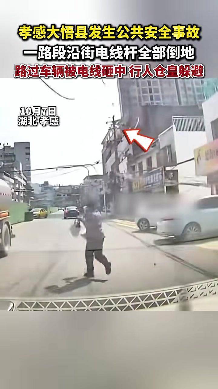 孝感大悟县发生公共安全事故,一路段沿街电线杆全部倒地,路过车辆被...