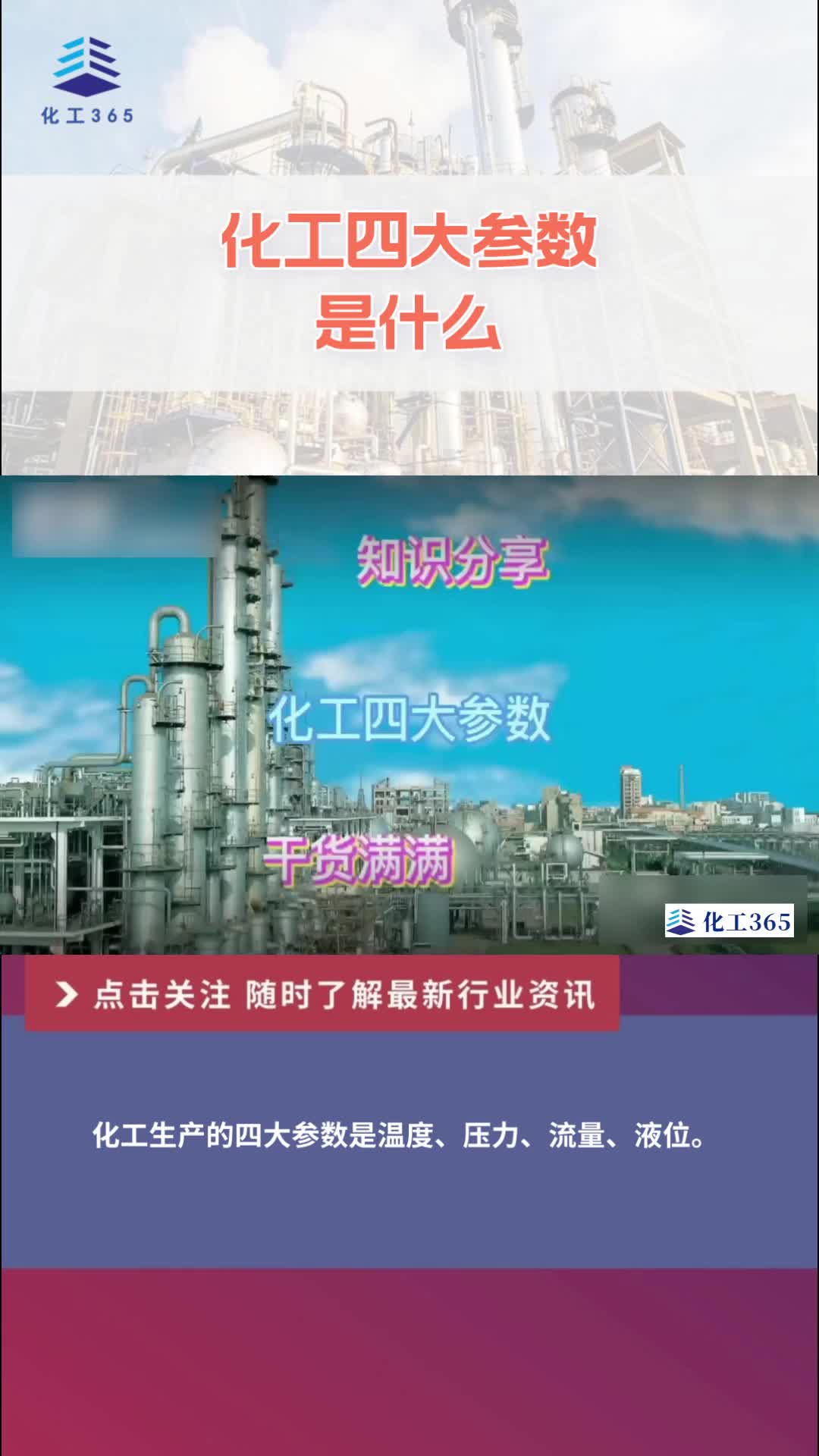 化工四大参数是什么呢?