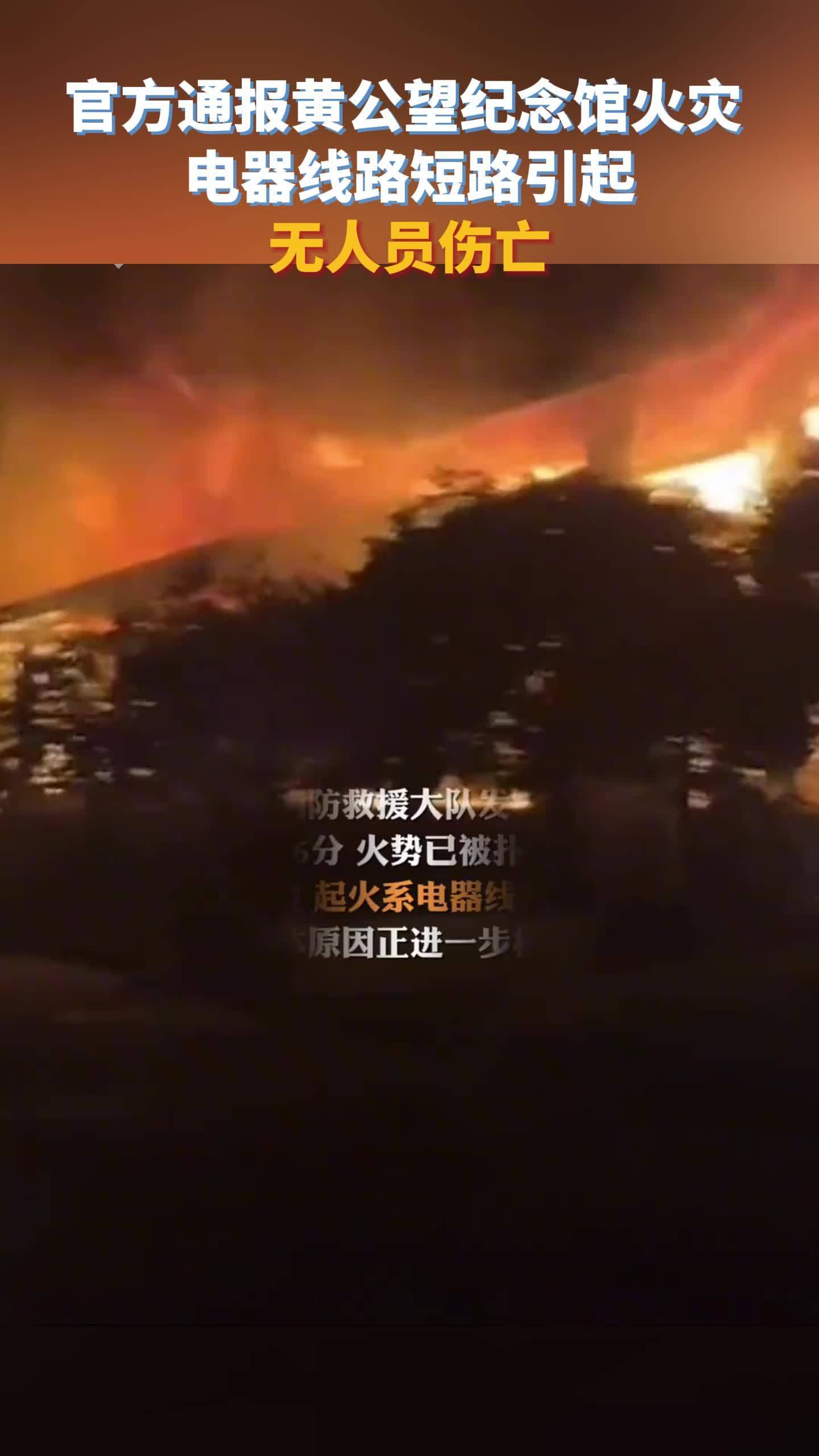 官方通报黄公望纪念馆火灾 :电器线路短路引起,无人员伤亡。