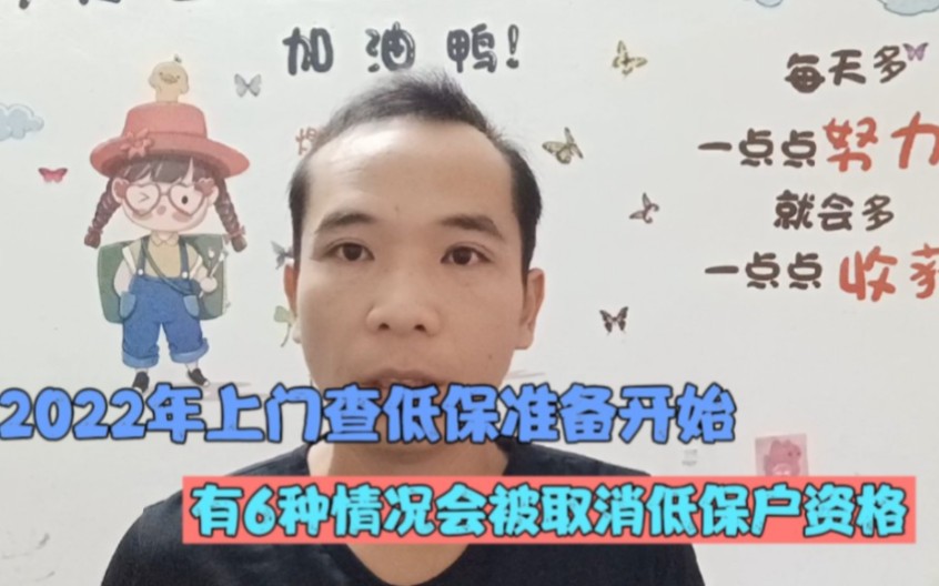 2022年上门查低保准备开始,有6种情况会被取消低保户资格