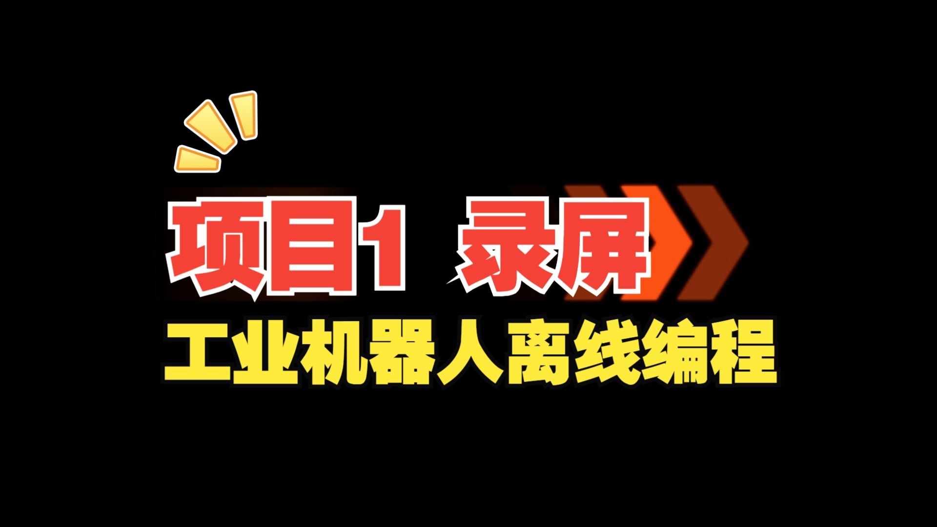 工业机器人离线编程-项目1操作录屏
