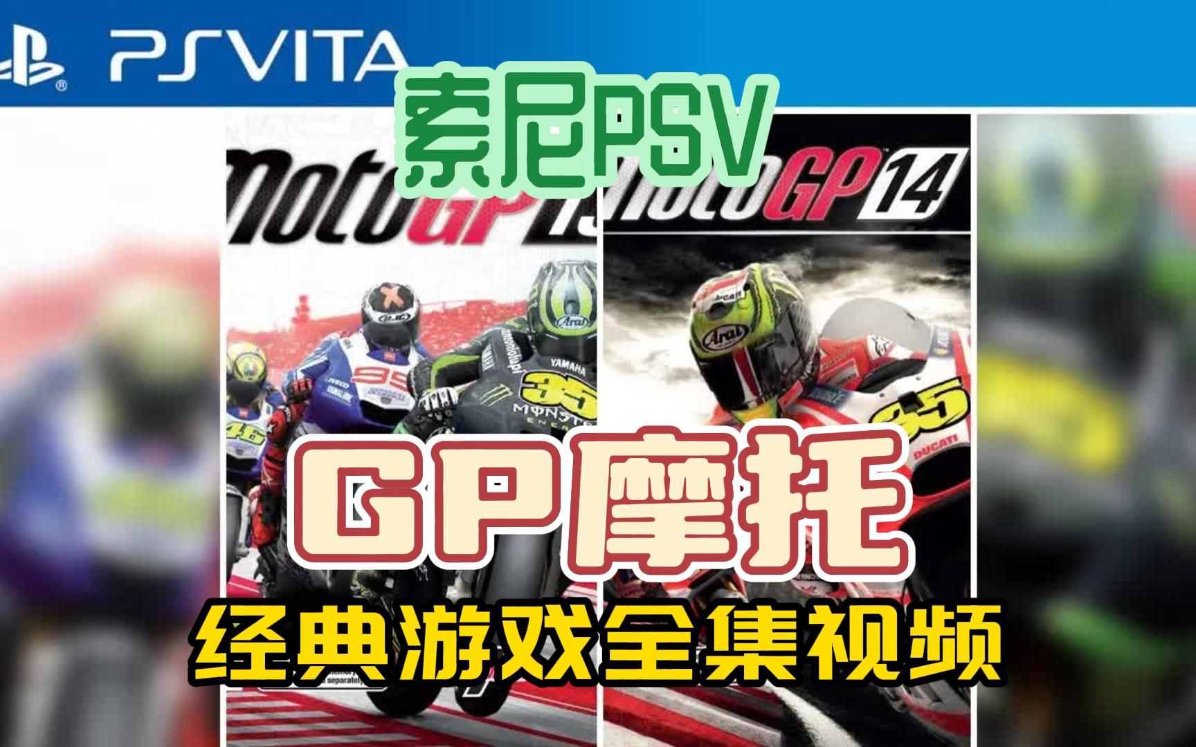 [GP摩托]索尼PSV游戏,经典GP摩托游戏系列PSV游戏全集,附下载地址