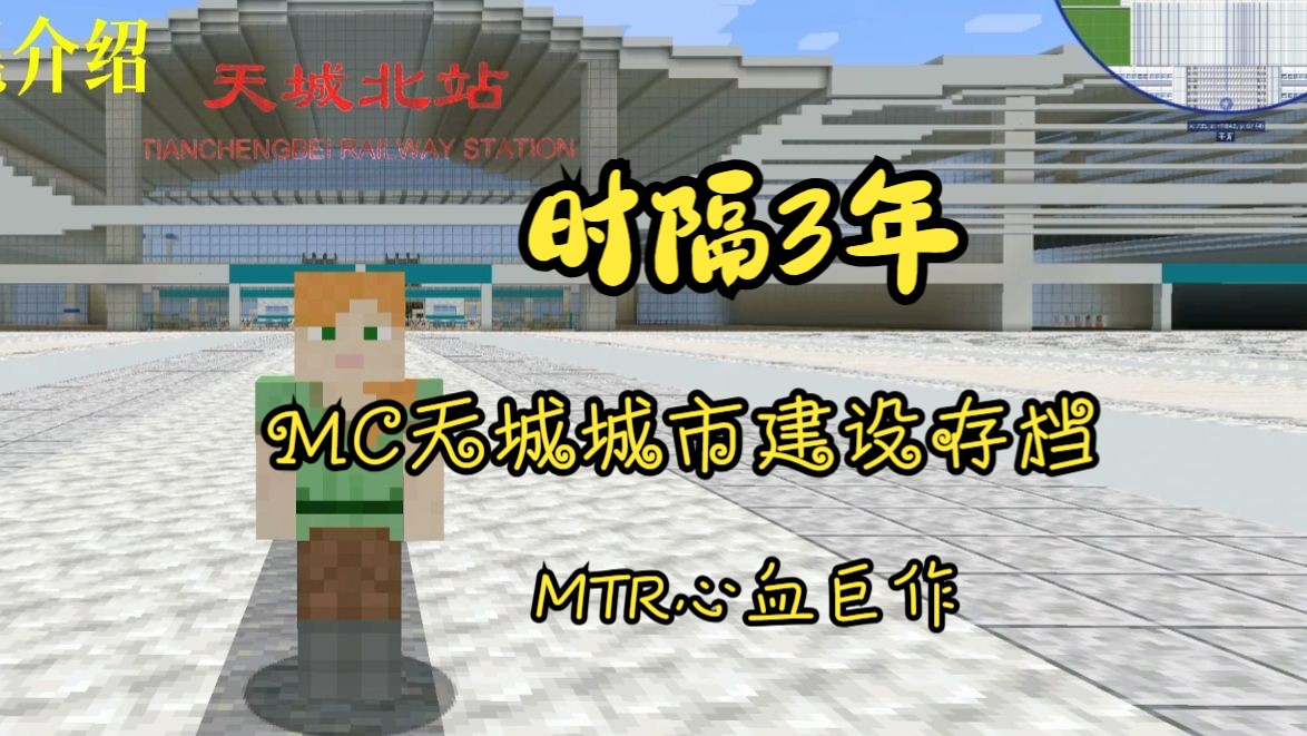 MC存档推荐之天城城市建设存档,集MTR和城市建设一体的精美存档!_...