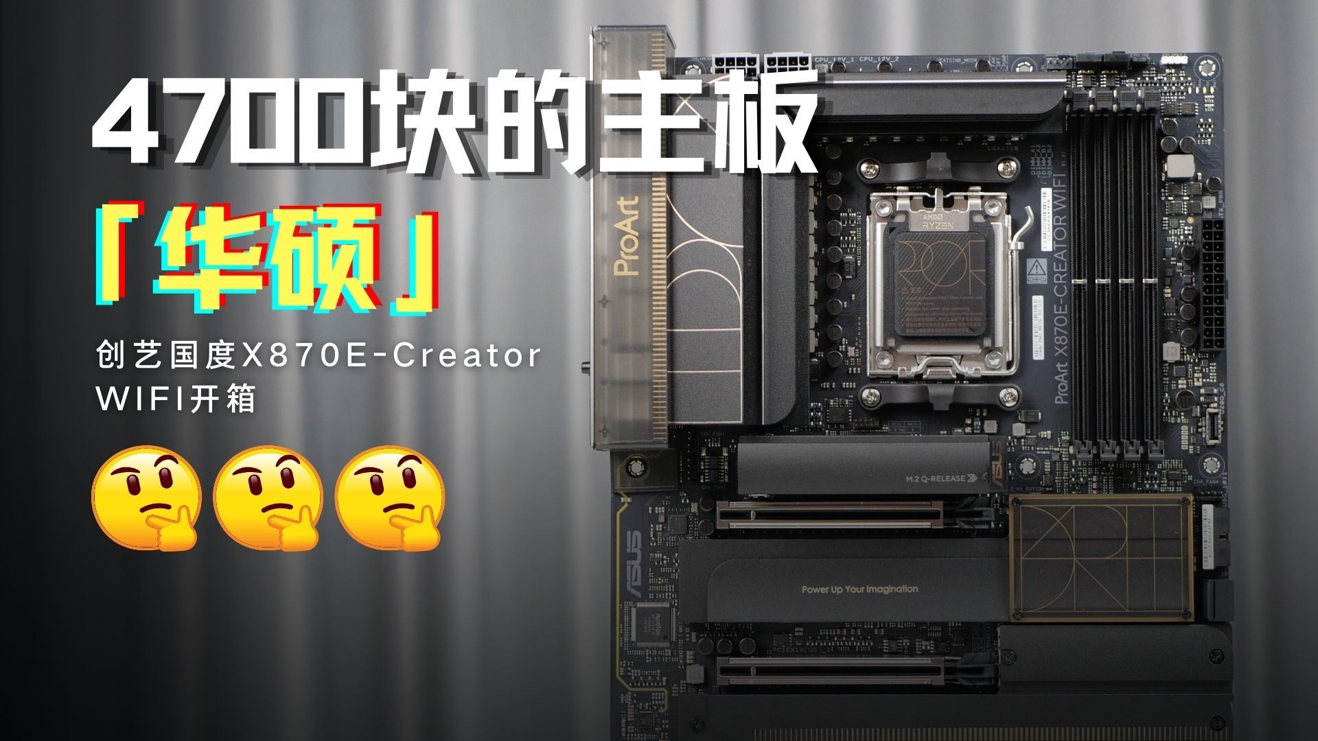 不差钱的玩家看过来!华硕ProArt X870E-CREATOR WIFI主板开箱