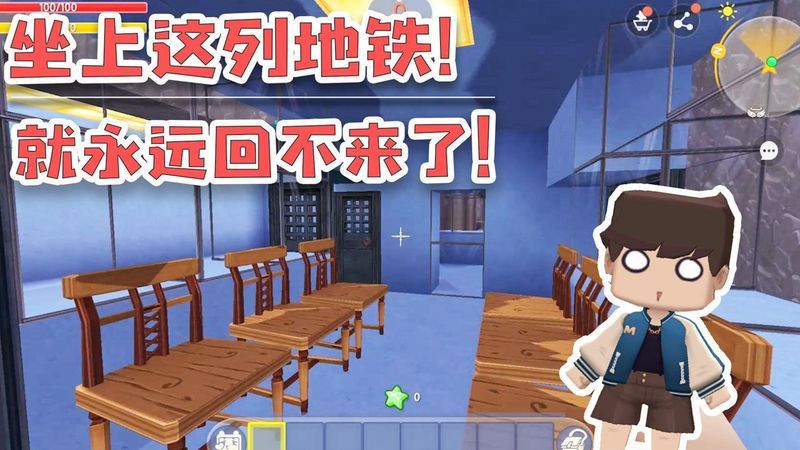 迷你世界:一旦坐上这列地铁,就再也回不来了那我偏要试试