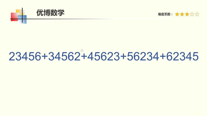 这么多5位数相加,学霸却能秒解,看了方法后孩子大呼过瘾
