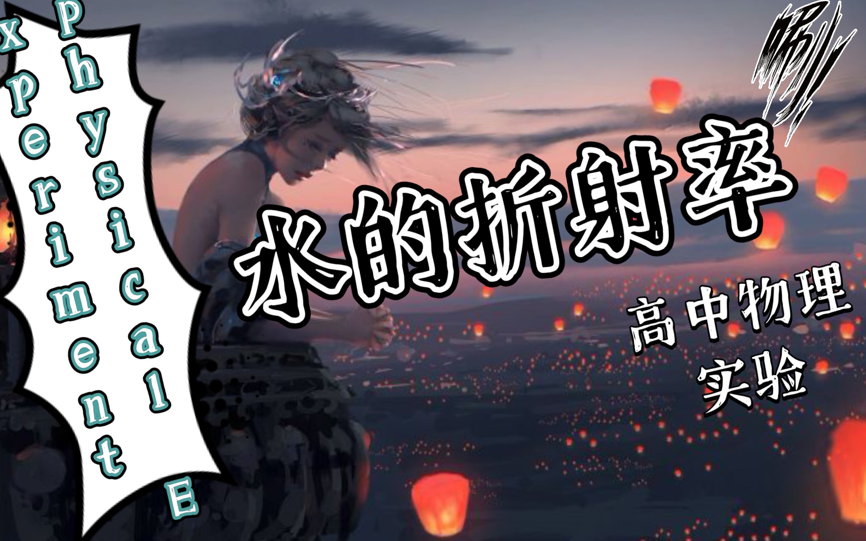 【物理实验】测量水的折射率