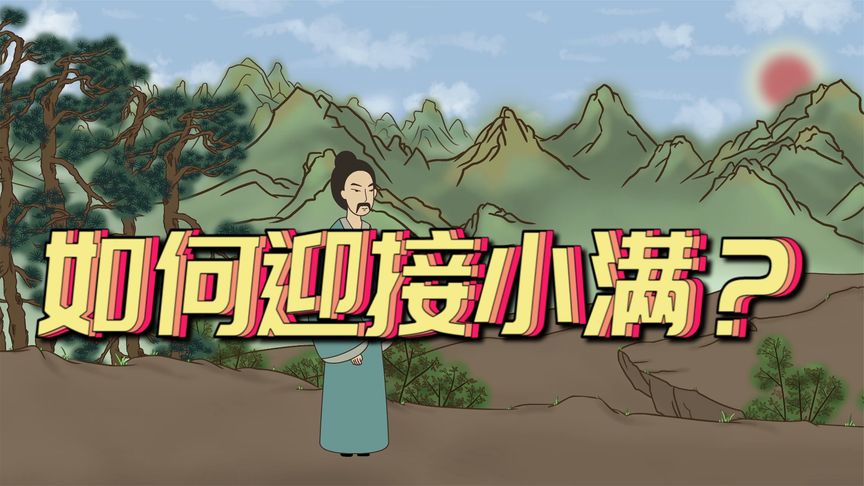 小满中的“满”是指满月,说法对吗?为何没有大满?