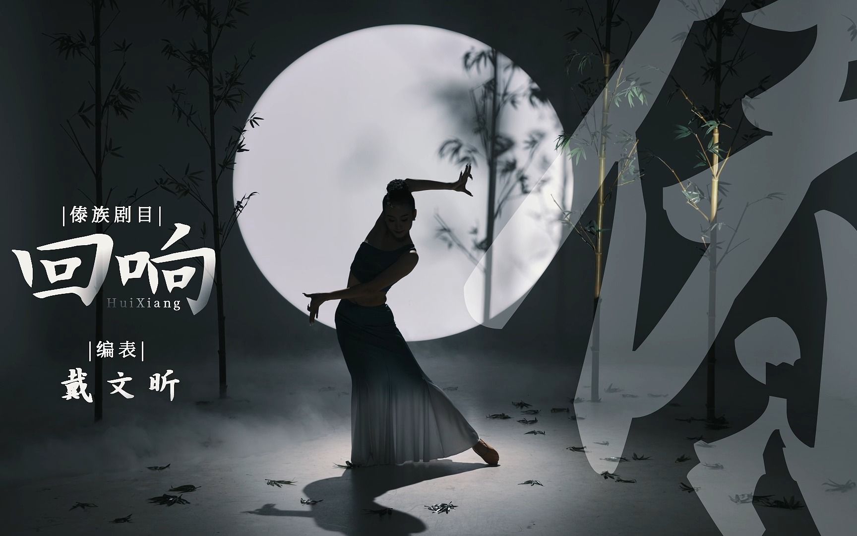 念念不忘,必有回响!光影感绝美的傣族舞剧目《回响》【单色舞蹈】