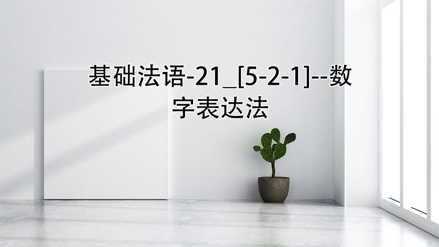 基础法语-21_[5-2-1]--数字表达法