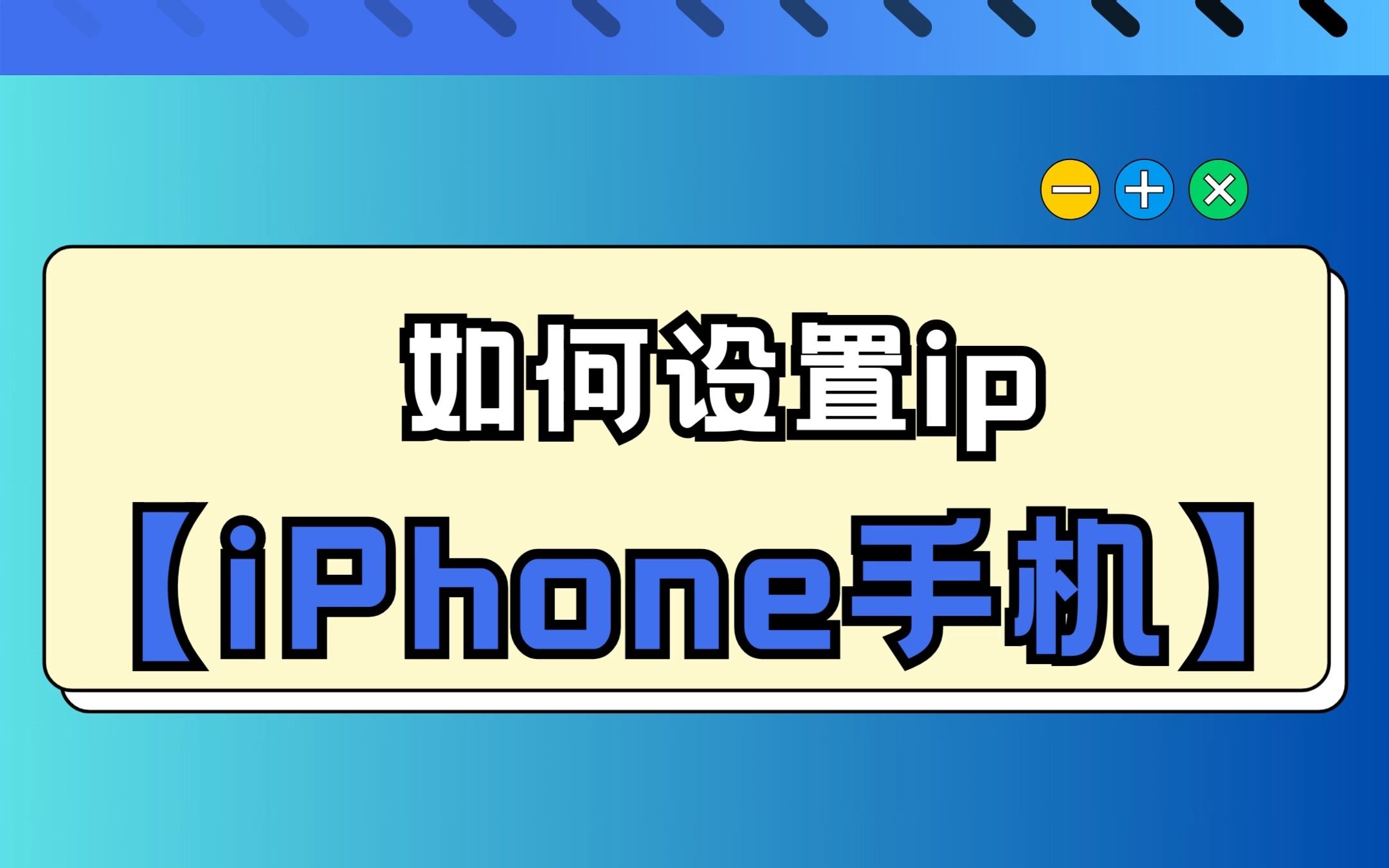 苹果手机 ip设置 详细教程上线!