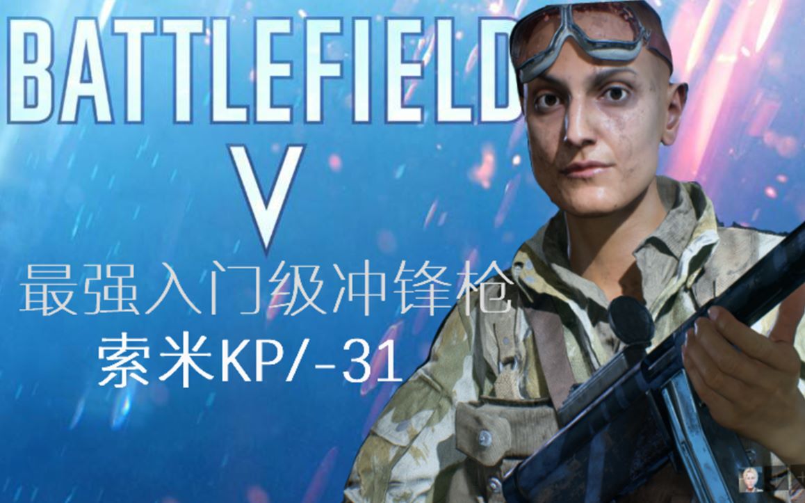 【PKai】战地5:完虐突击兵的入门神器!索米50连发无过热noob枪击杀...
