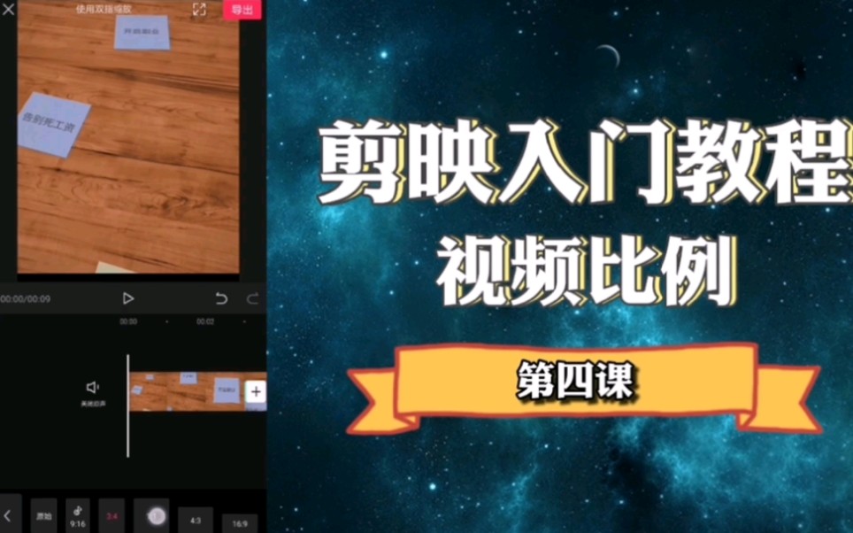 剪映入门教程(四),不同平台视频比例不同,手机剪辑如此简单