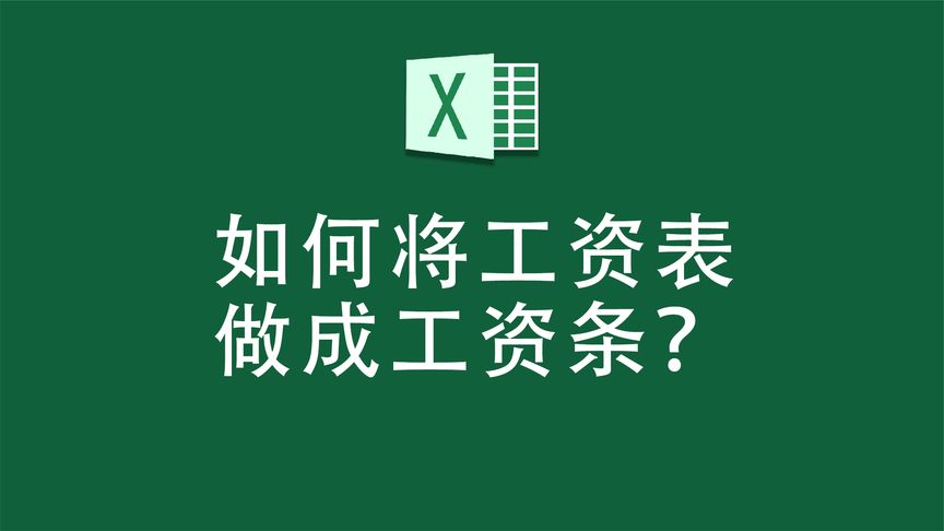 EXCEL表格技巧:如何将工资表做成工资条?