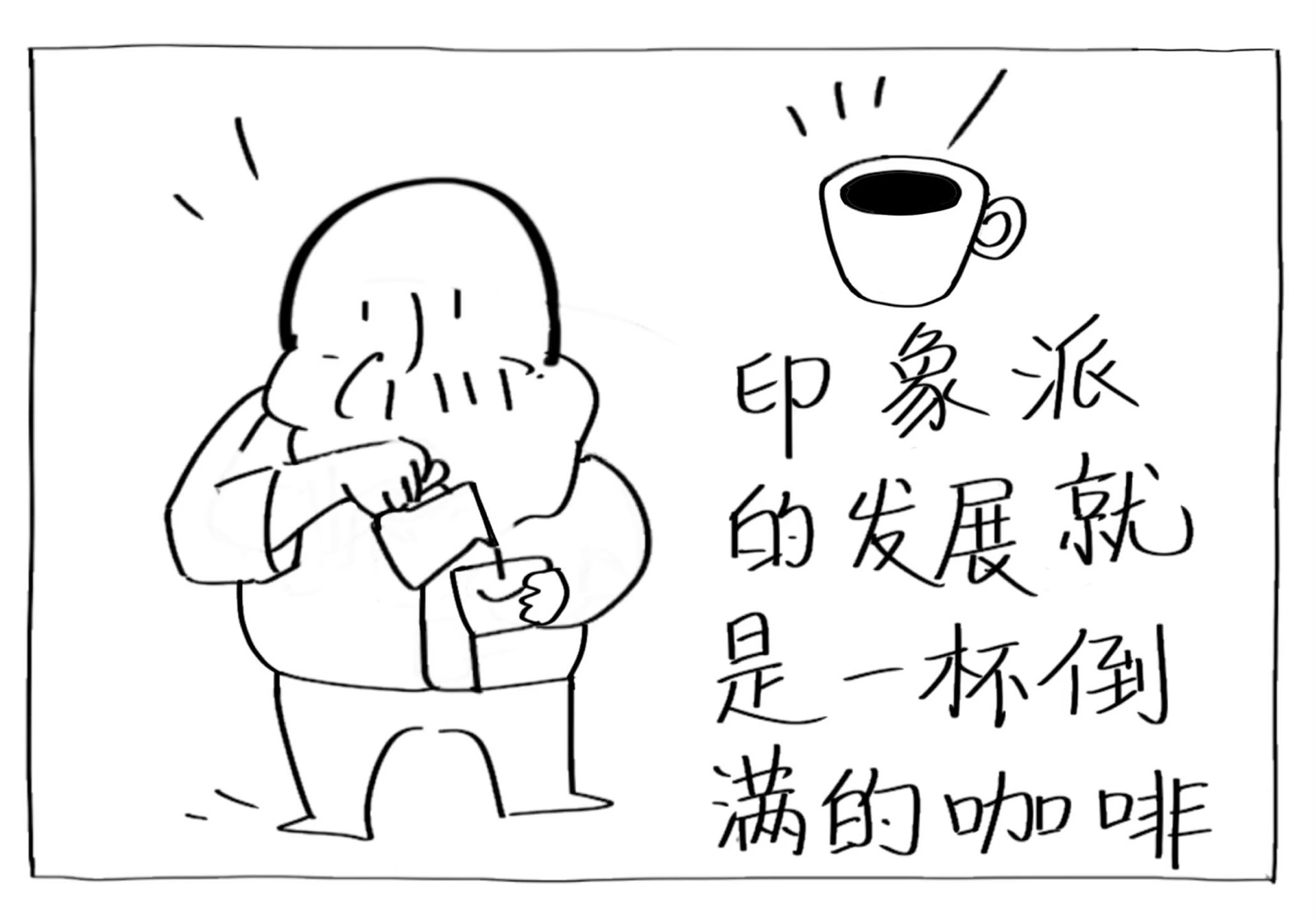 两分钟漫说艺术:印象派的发展就是一杯倒满的咖啡