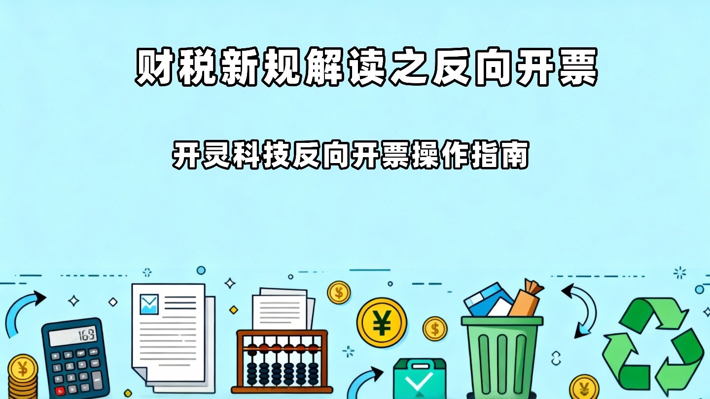 【官方】反向开票具体操作指南(以资源回收场景为例)