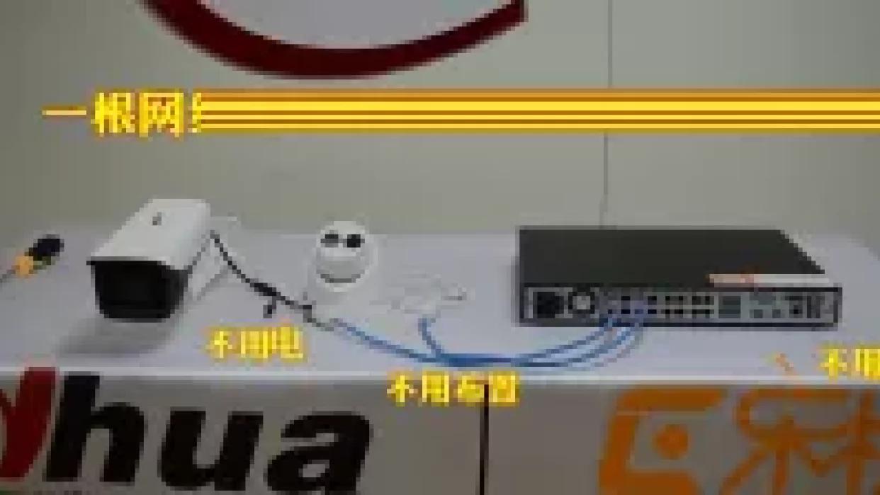 大华POE网线供电监控安装步骤(2017-11-09)