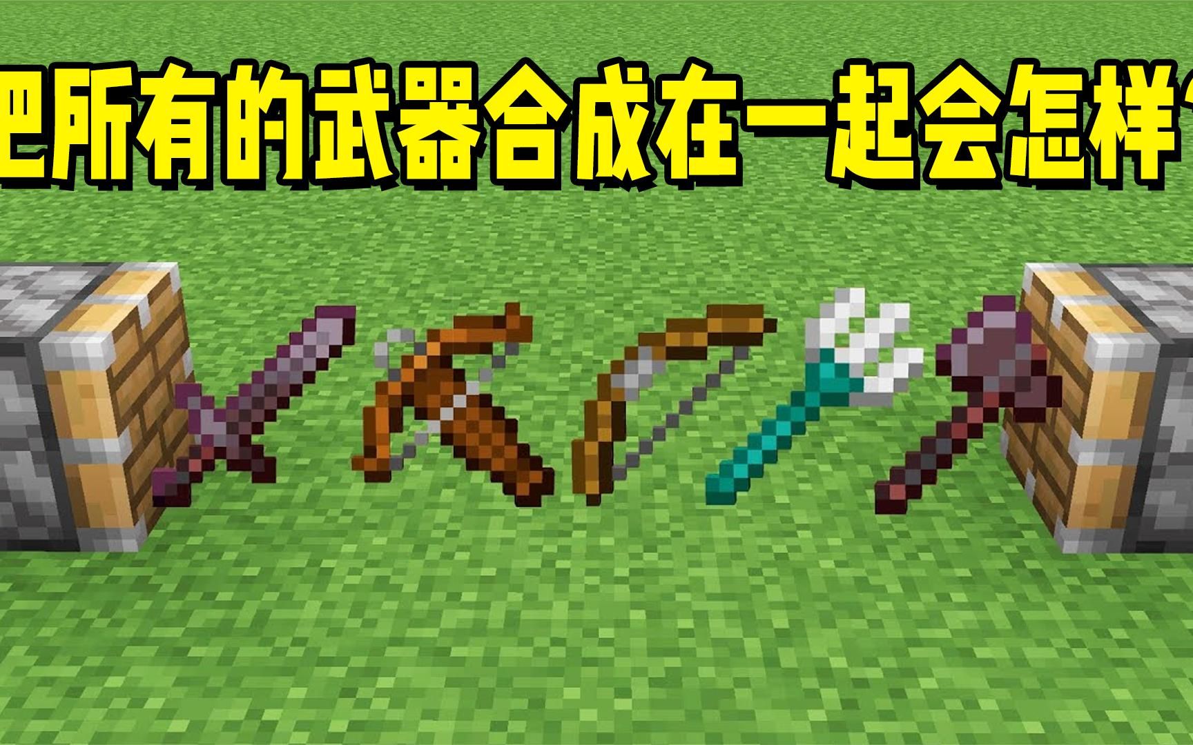 我的世界:把所有武器合成在一起 ,会变成什么终极武器?