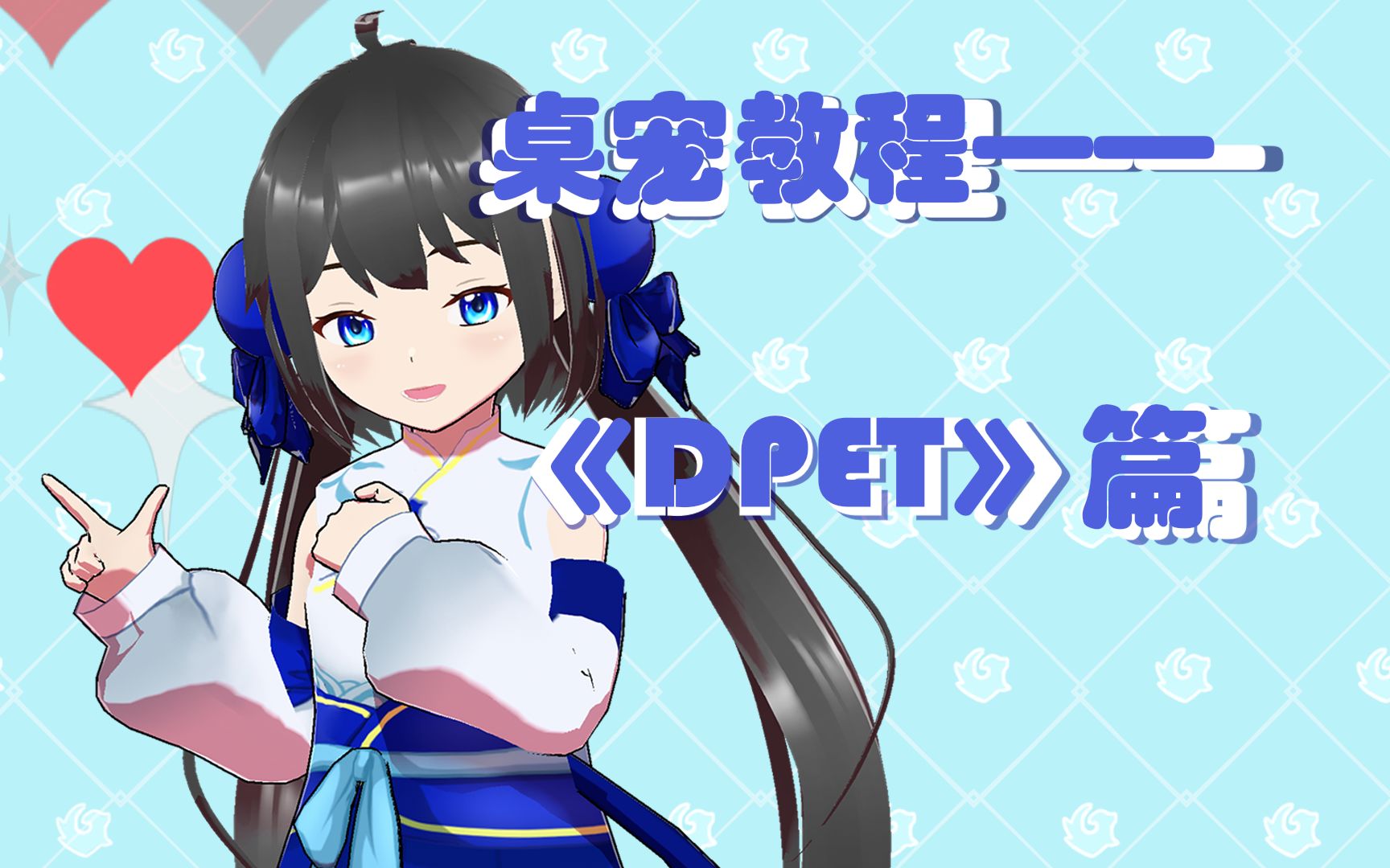 【桌宠教程①】《DPET》篇