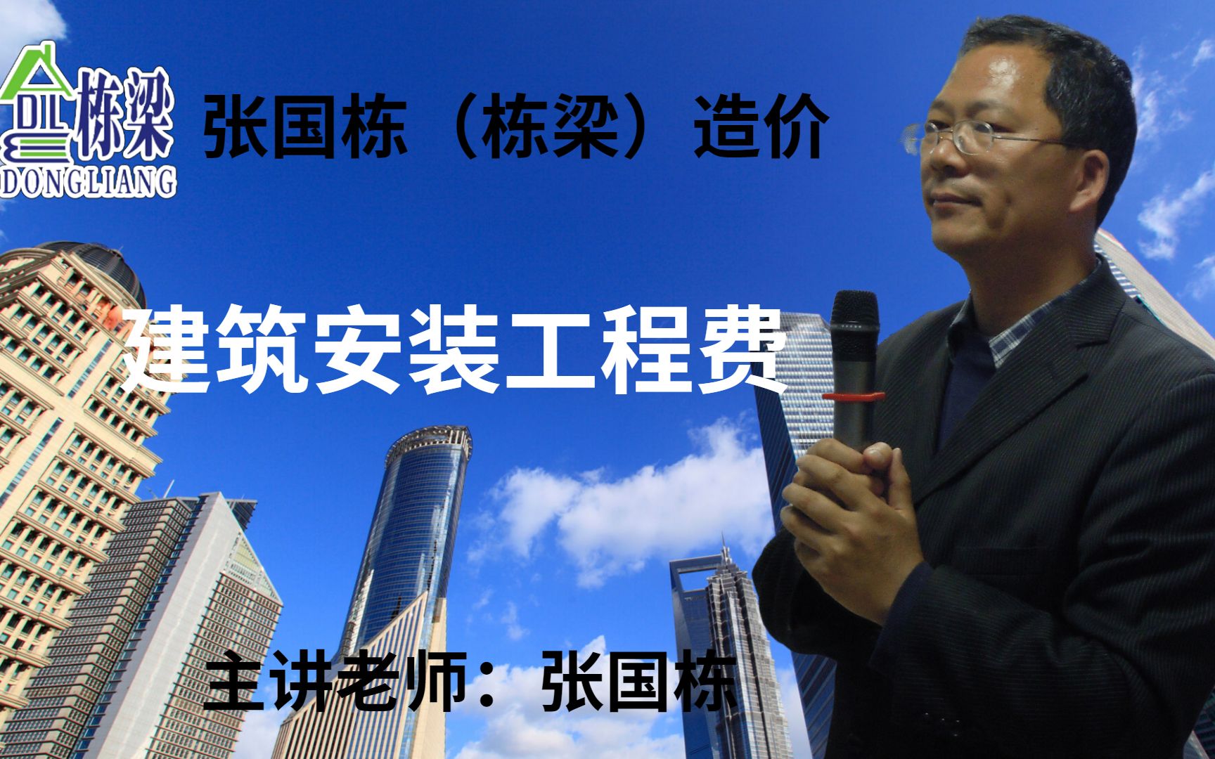 张国栋(栋梁)造价:建筑安装工程费用的组成