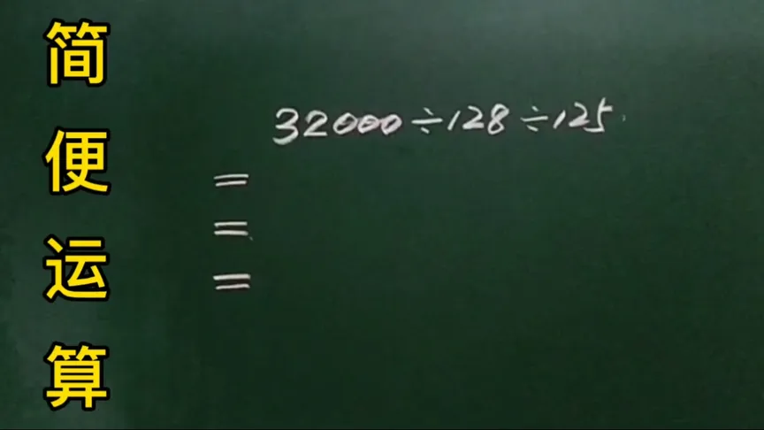 简便运算:32000÷128÷125=?你会简便计算吗?