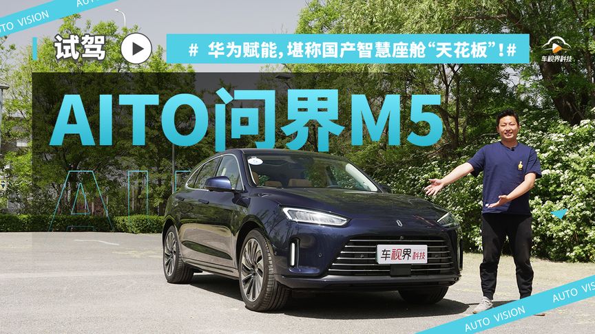 华为赋能,堪称国产智慧座舱“天花板”!试驾AITO问界M5