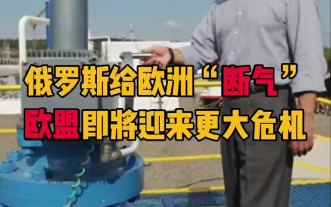 俄罗斯给欧洲断气后,欧盟即将迎来更大的危机!