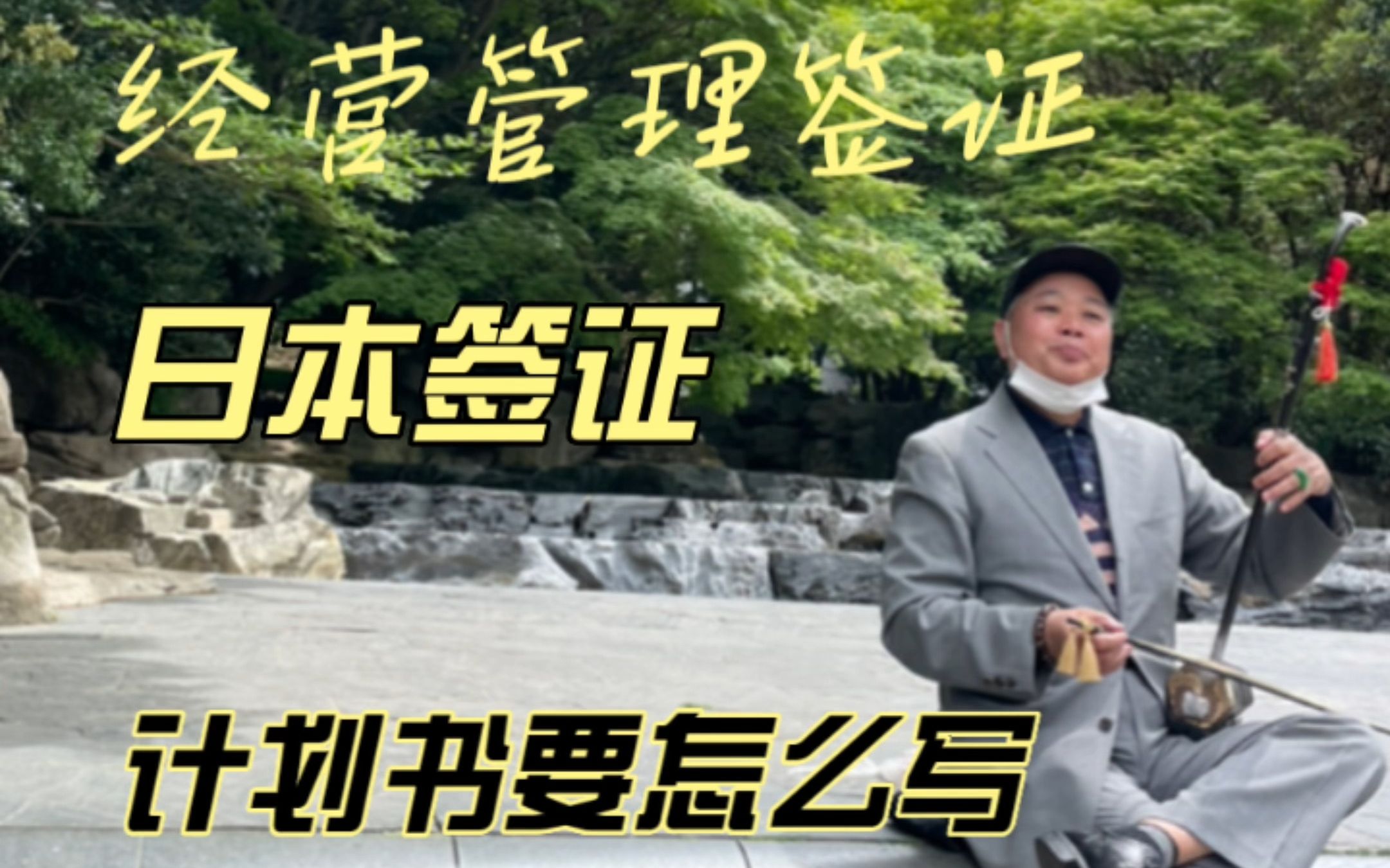 日本经营管理签证的计划书需要如何写。留学和签证一起办的好处:...