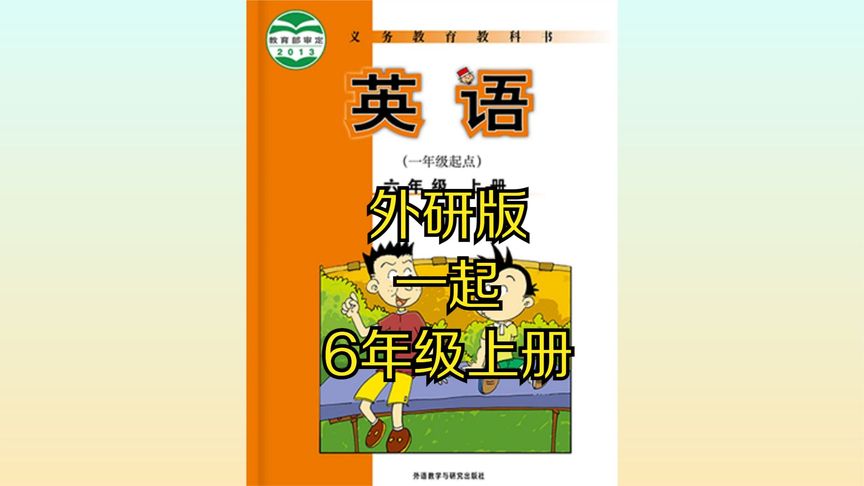 外研版小学英语六年级上册(一起)同步课程视频